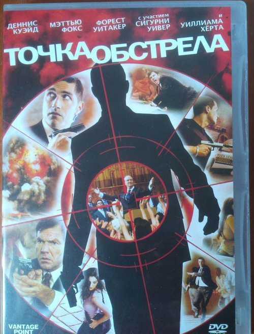 DVD с фильмом Точка обстрела