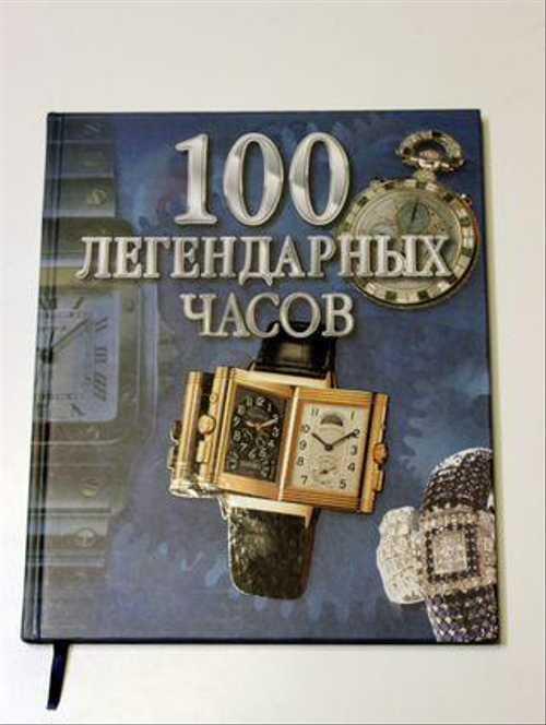 Новые книги серии"100 легендарных" часов,ароматов