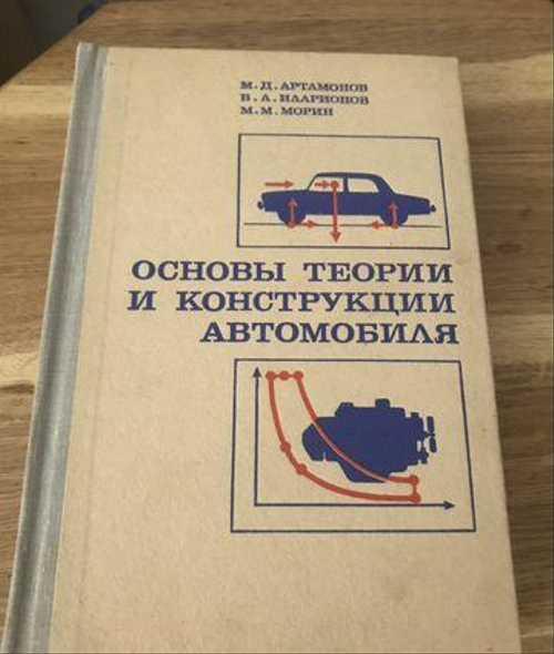 Книга Основы теории и конструкции автомобиля