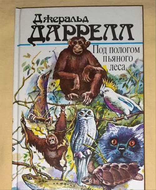 Книга Джеральд Даррелл "Под пологом пьяного леса"