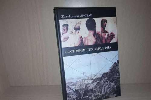Лиотар Жан-Франсуа. Состояние постмодерна