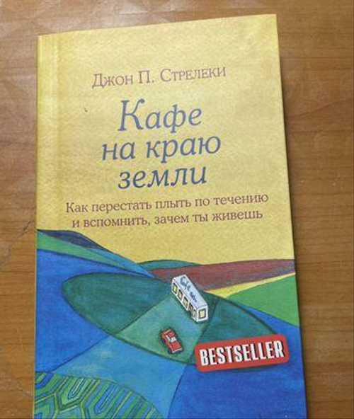 Джон П. Стрелеки «Кафе на краю земли»