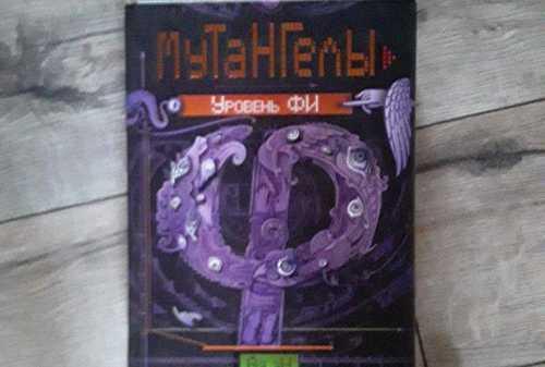 Книга серии мутангелы 4 часть