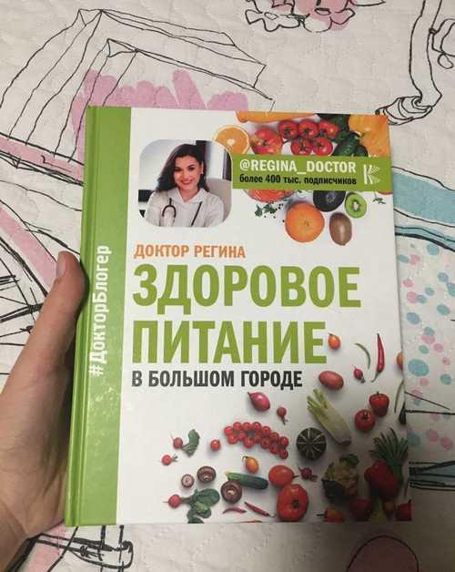 Книга «Здоровое питание в большом городе» Доктор Р