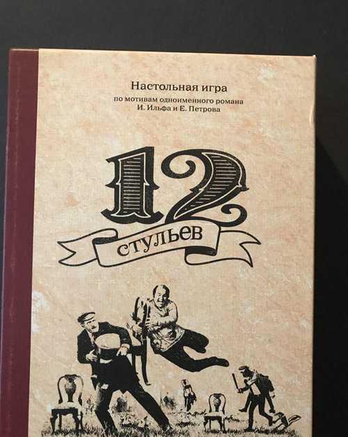 12 стульев - настольная игра