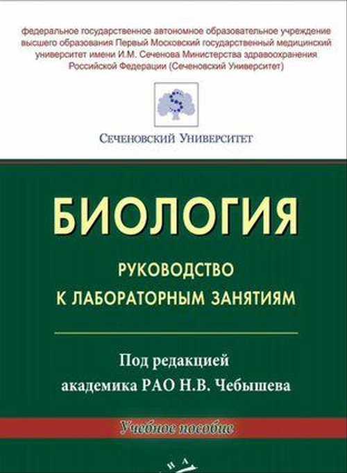 Биология: руководство к лабораторным занятиям