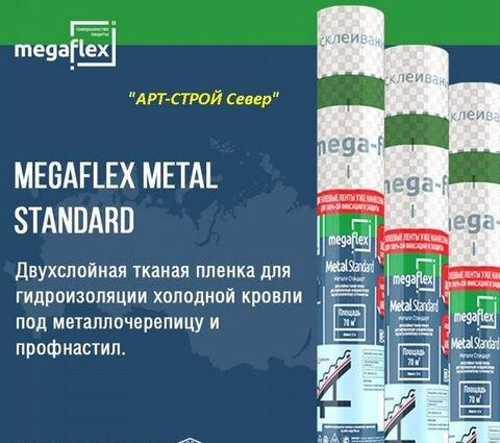Megaflex Metal Standard (70 м2)