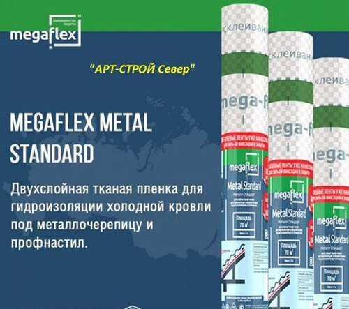 Megaflex Metal Standard (70 м2)