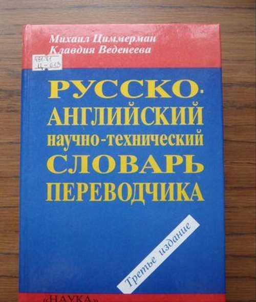 Научный переводчик на английский. Русско-английский научно-технический словарь Переводчика. Словарь переводчик. Англо-русский технический словарь. Словарь технических терминов Машиностроение.