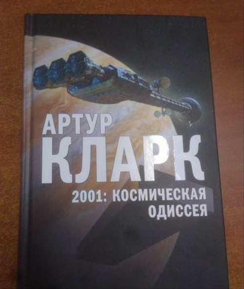 Книга Артур Кларк 2001: космическая одиссея