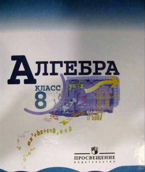 Алгебра 8 класс Атанасян учебник. Алгебра 7-8 класс Просвещение. Анатасян Алгебра 8 класс. Учебник алгебры за 7 класс. Алгебра 7 класс атанасян 2023 года