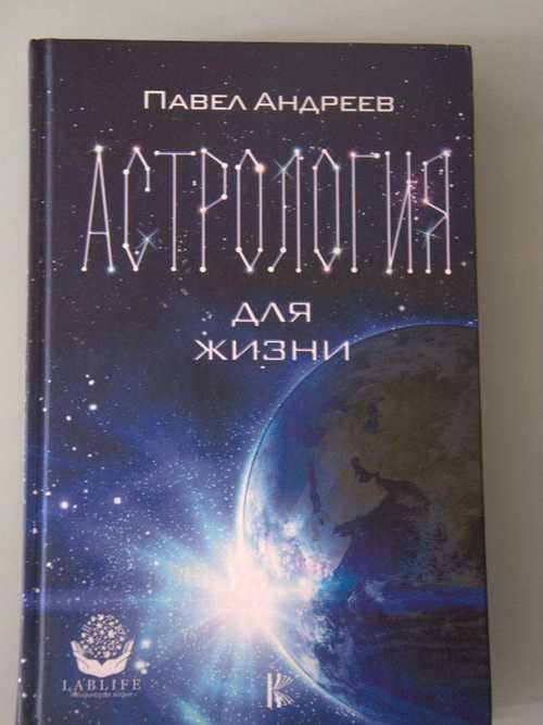 Книга "Астрология для жизни" Павел Андреев