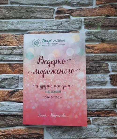 Книга Ведерко Мороженого