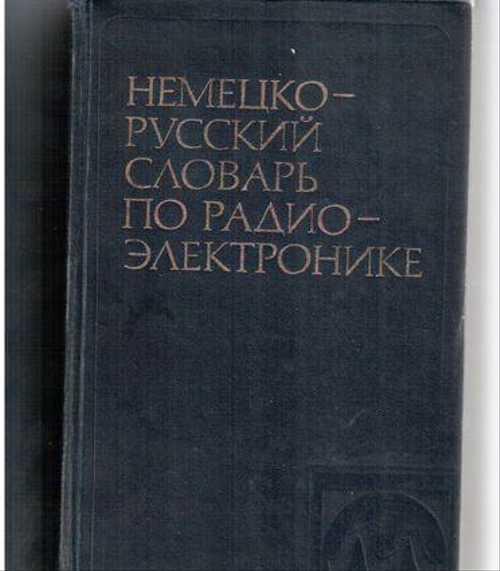 Немецко-русский словарь по радиоэлектронике