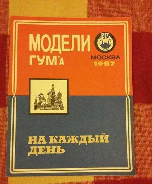 Журнал Модели гума на каждый день 1987 г