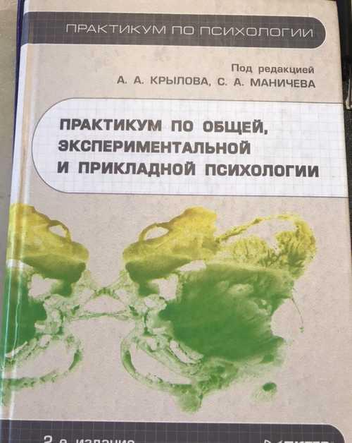 Практикум по общей и прикладной психологии