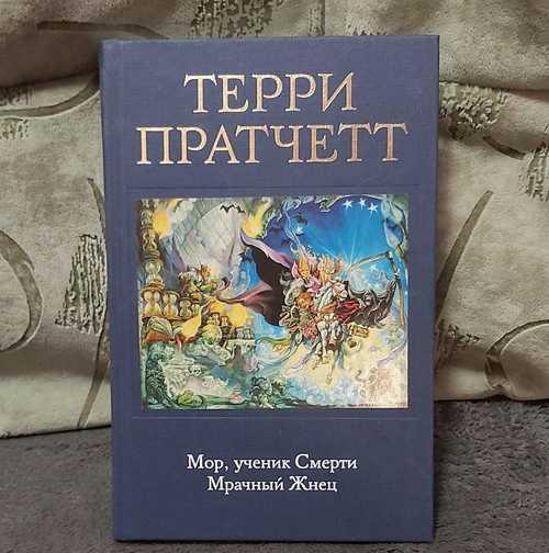 Терри Пратчетт "Мор, ученик Смерти. Мрачный Жнец"