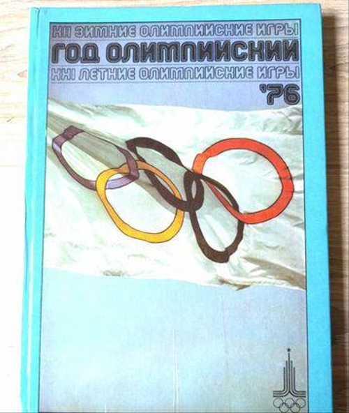 Книга-альбом Год олимпийский 76