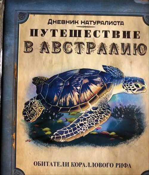 Путешествие натуралиста. Путешествия натуралиста. Дневник натуралиста. Энциклопедия натуралиста обитатели суши. Альбом натуралиста.