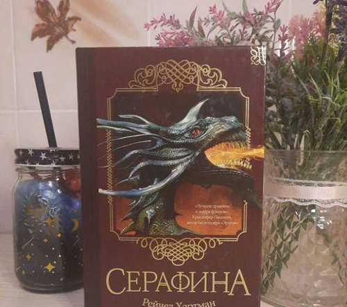 Серафина. Рейчел Хартман. Книги