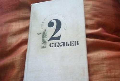 12 стульев. Илья Ильф, Евгений Петров