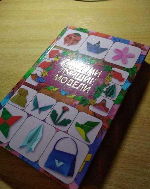 Книга "Оригами лучшие модели"