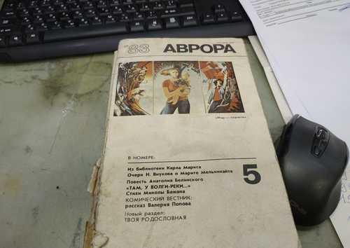 Журнал "Аврора"