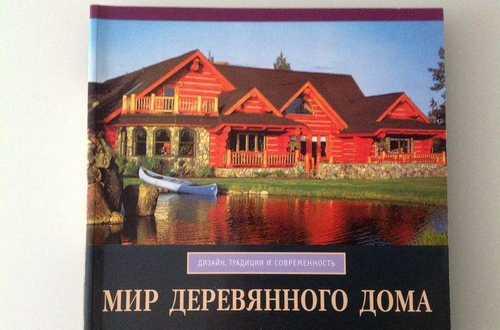 Книга Мир деревянного дома