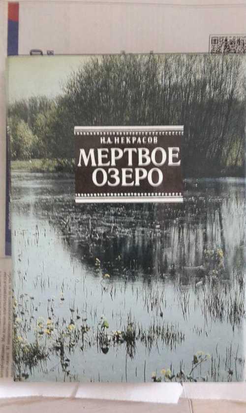 Некрасов. Мертвое озеро. Три страны света. В 2 том