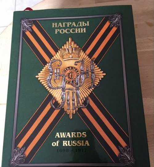 3 тома «Награды России». Уникальное издание