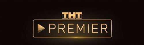 Тнт premier на 12 месяцев (Премьер)