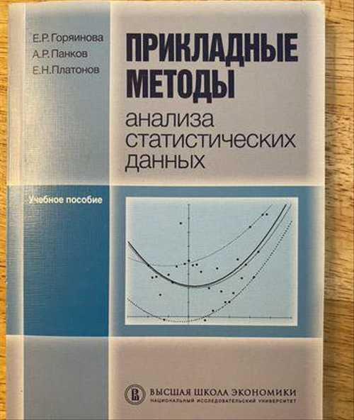 Прикладные методы анализа статистических данных (у купить  | Хобби | Festima.Ru – частные объявления