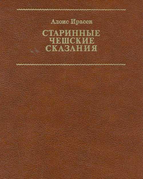 Старинные чешские сказания. Алоис Ирасек 1983 год