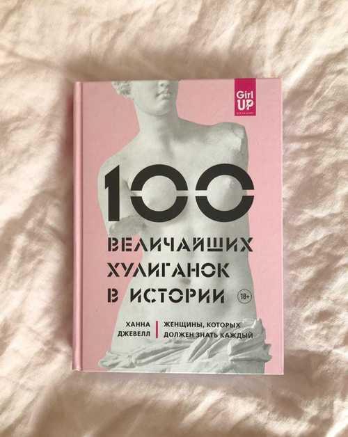 100 величайших хулиганок в истории