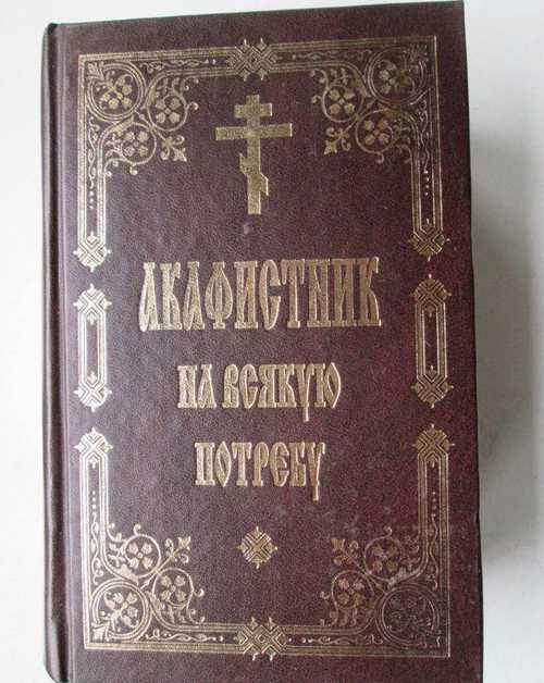 Акафист русским святым слушать. Акафистник на всякую потребу. Акафист Господу. Акафистник полный сборник. Самый большой Акафистник.