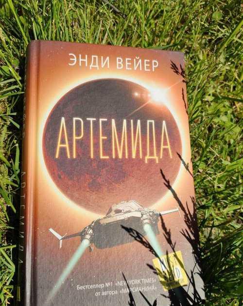 Книга Артемида, автор Энди Вейр