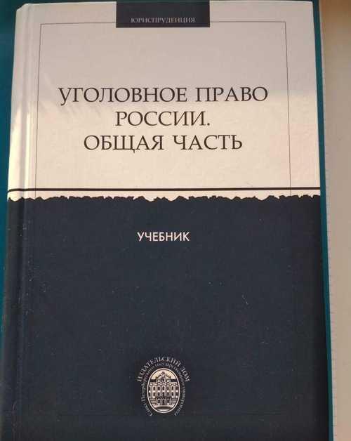 Учебник Уголовное право России Общая часть