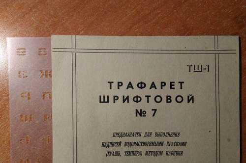 Трафарет шрифтовой №7