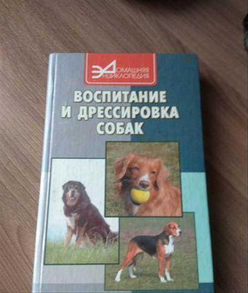 Книга- дрессировка собак