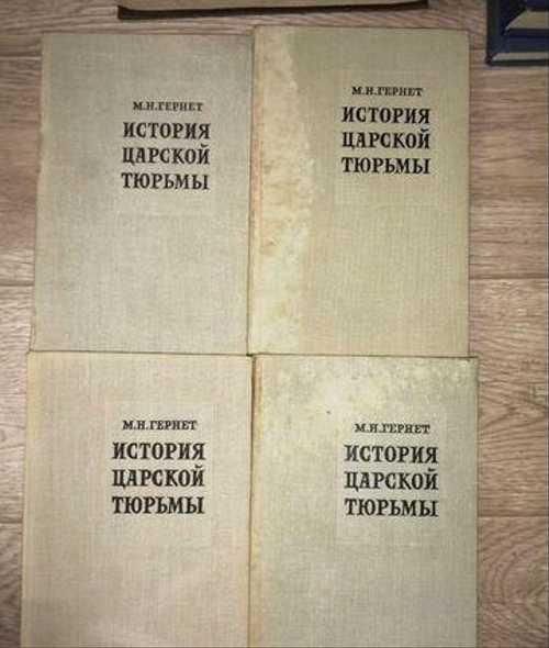 История Царской тюрьмы 5т (без 4 тома) 1960г