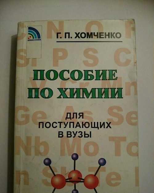 Хомченко химия для поступающих