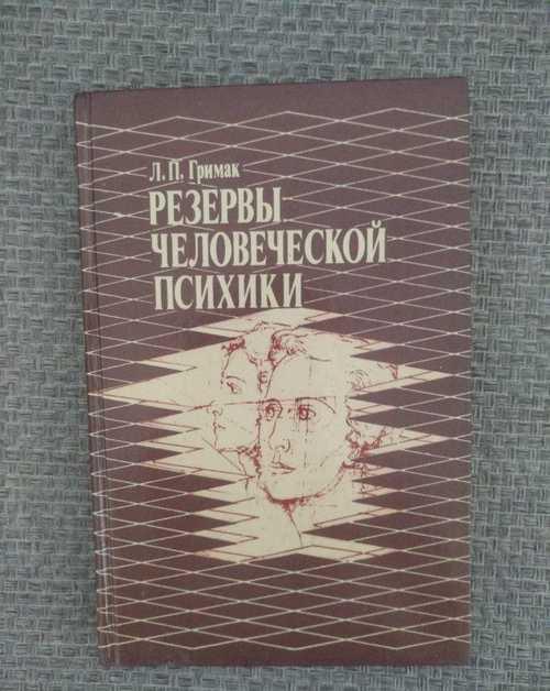 Книга "Резервы человеческой психики" Л. П. Гримак