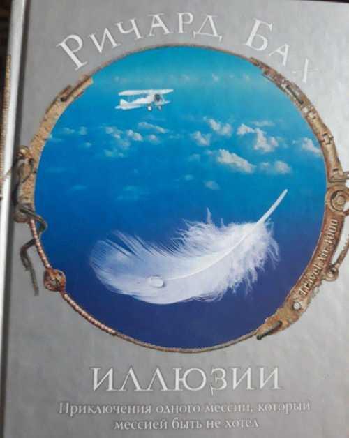 Книга Ричарда Баха