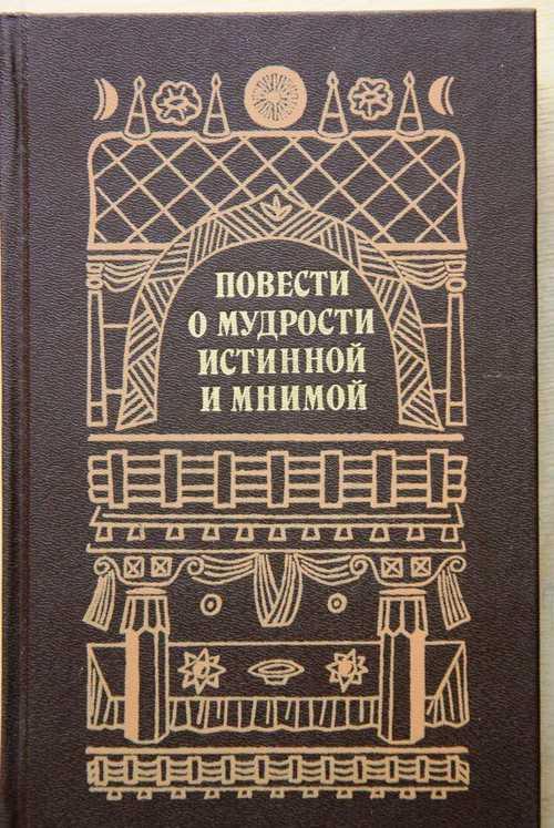 Книга "Повести о мудрости истинной и мнимой."