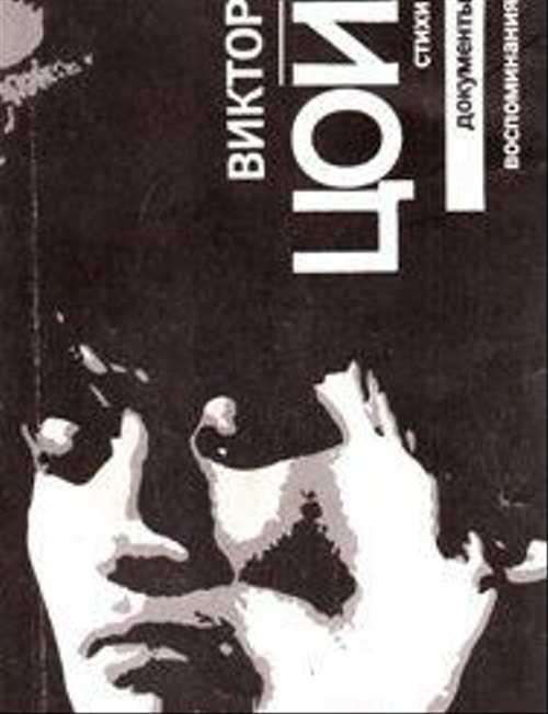 Книга "Виктор Цой. Стихи. Документы" спб, 1991