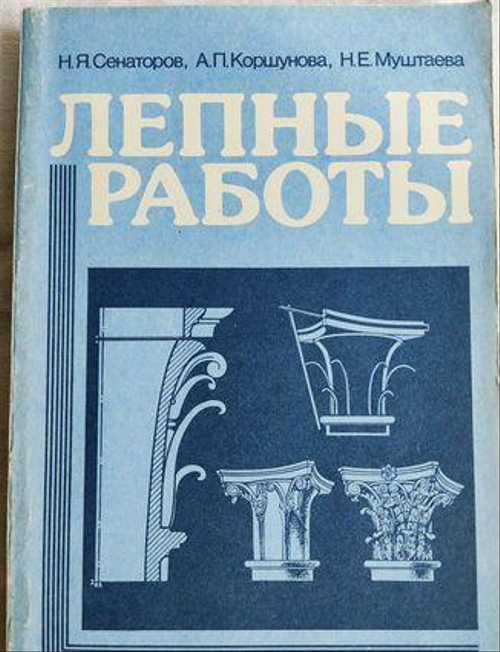 Лепные работы, н.я.сенаторов 1993