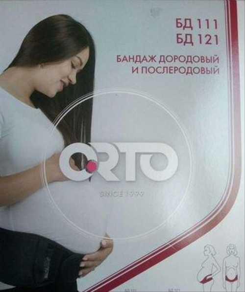 Продается бандаж для беременных дородовый и послер