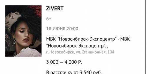 Билеты на Zivert Новосибирск. Билеты на концерт зиверт