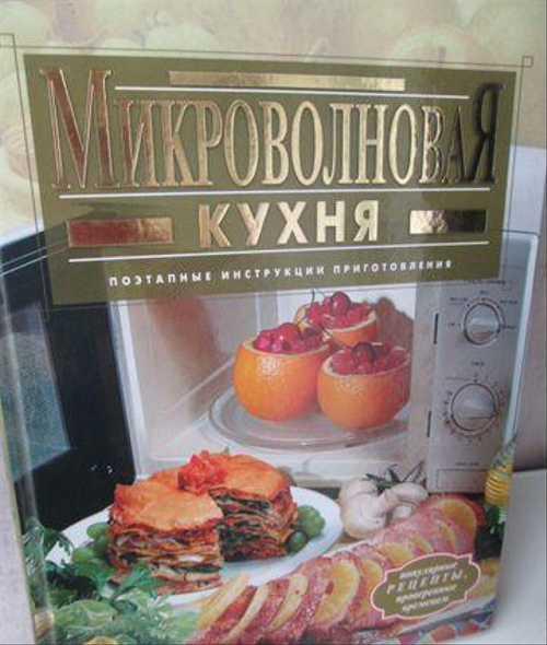 Микроволновая кухня книга