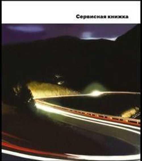 Сервисные книжки Ford форд Opel опель